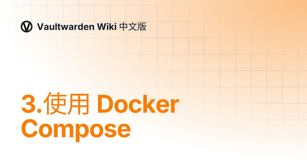 3.使用 Docker Compose | Vaultwarden Wiki 中文版