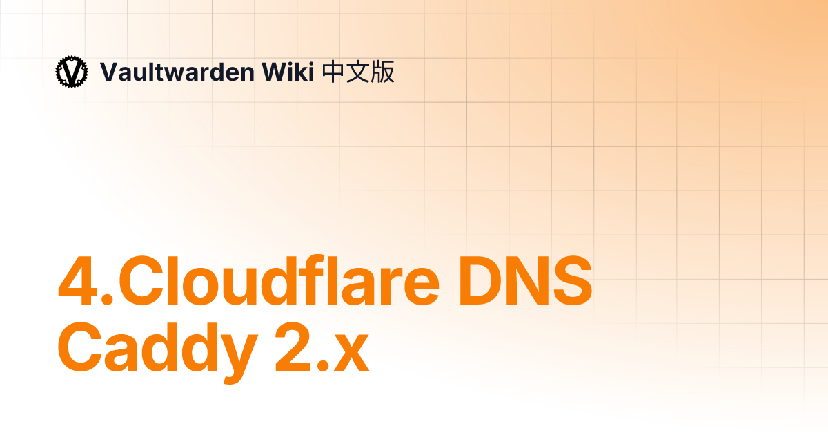 4.Cloudflare DNS Caddy 2.x | Vaultwarden Wiki 中文版