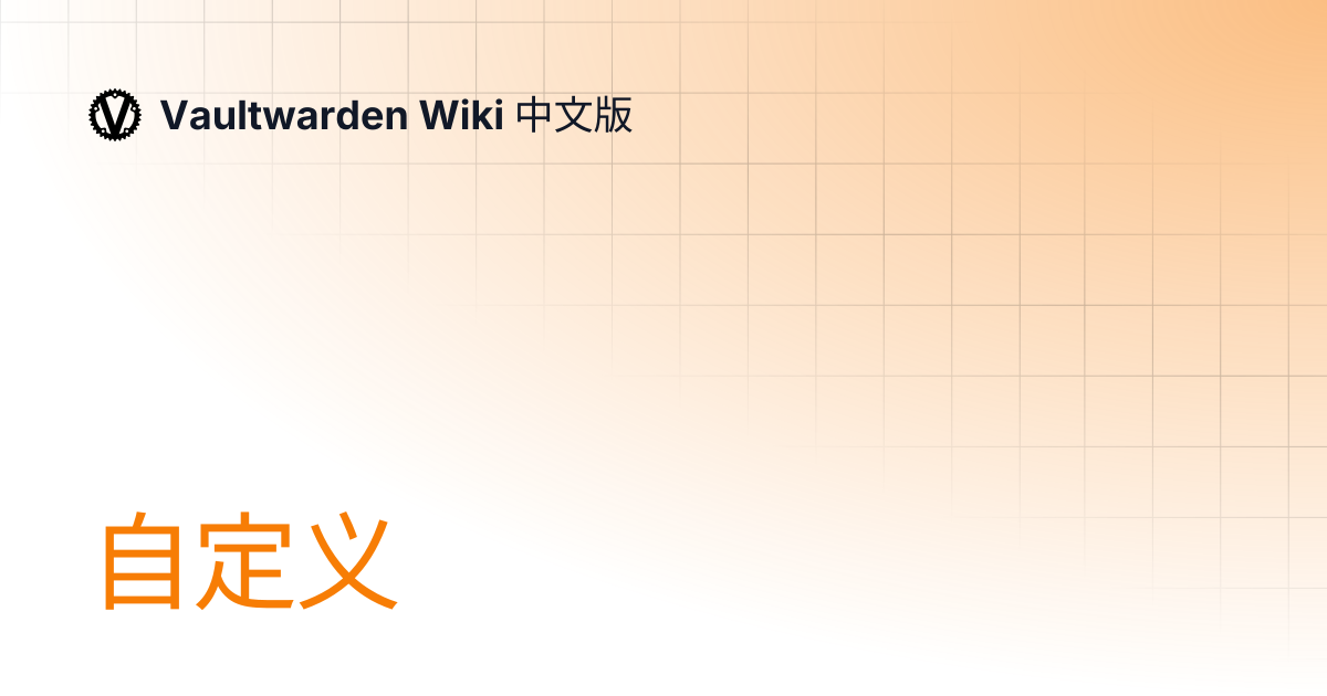 自定义 | Vaultwarden Wiki 中文版