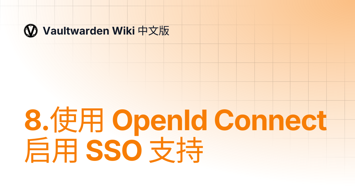 8.使用 OpenId Connect 启用 SSO 支持 | Vaultwarden Wiki 中文版